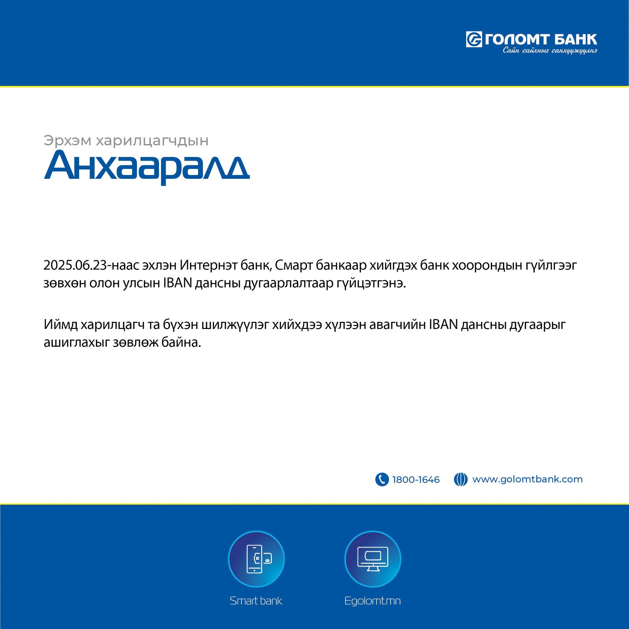 Голомт банк | Интернет банк