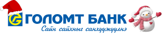 Голомт банк | Интернет банк